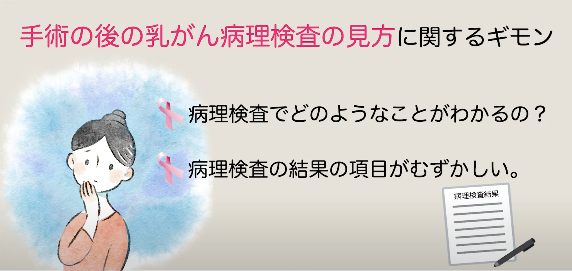 » 【病理前編】乳がん手術後の検査結果～ステージ・サブタイプ～｜乳がん大事典｜一般社団法人BC TUBE｜複数人の乳腺科医による制作・監修