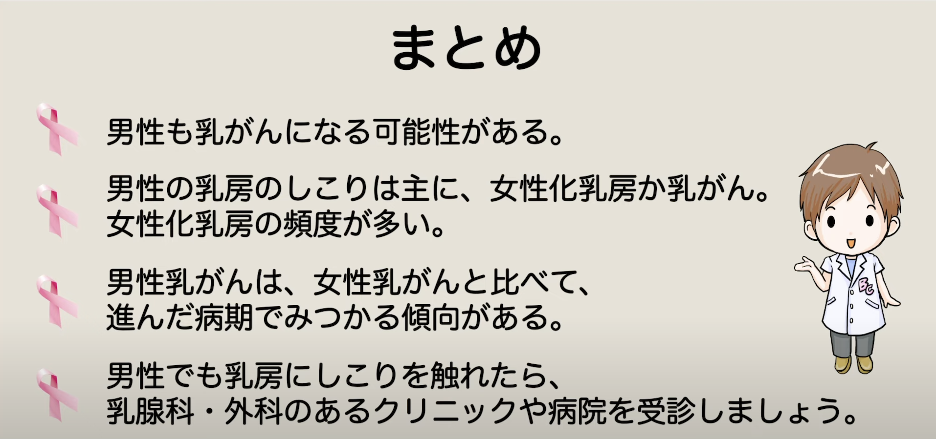 » 【男性乳がん】男性の乳房にしこりができたらどうする？【女性化乳房・男性乳癌を解説】｜乳がん大事典｜一般社団法人BC TUBE｜複数人の乳腺科医による制作・監修