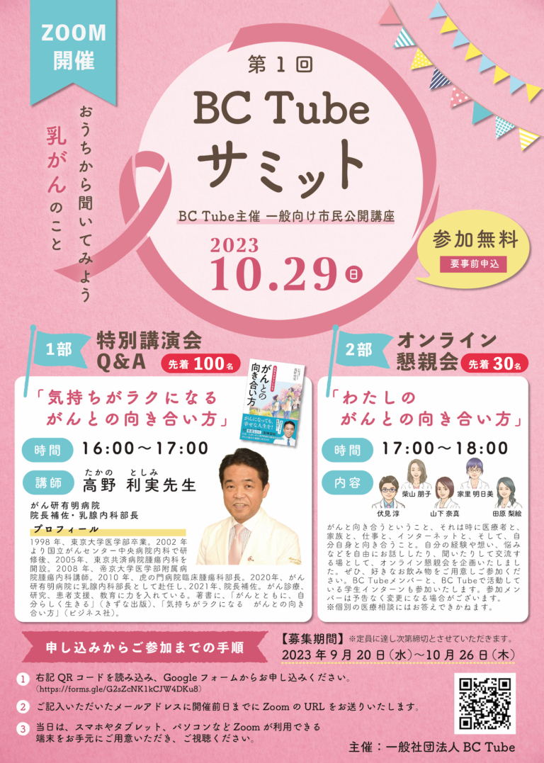 » 第1回 BC Tubeサミット開催のお知らせ｜乳がん大事典｜BC Tube｜複数人の乳腺科医による制作・監修