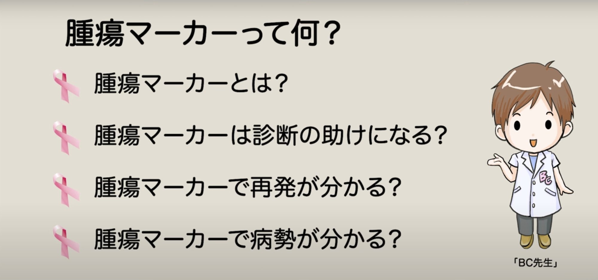 » 腫瘍マーカー(がんマーカー)って何？｜乳がん大事典｜一般社団法人BC TUBE｜複数人の乳腺科医による制作・監修